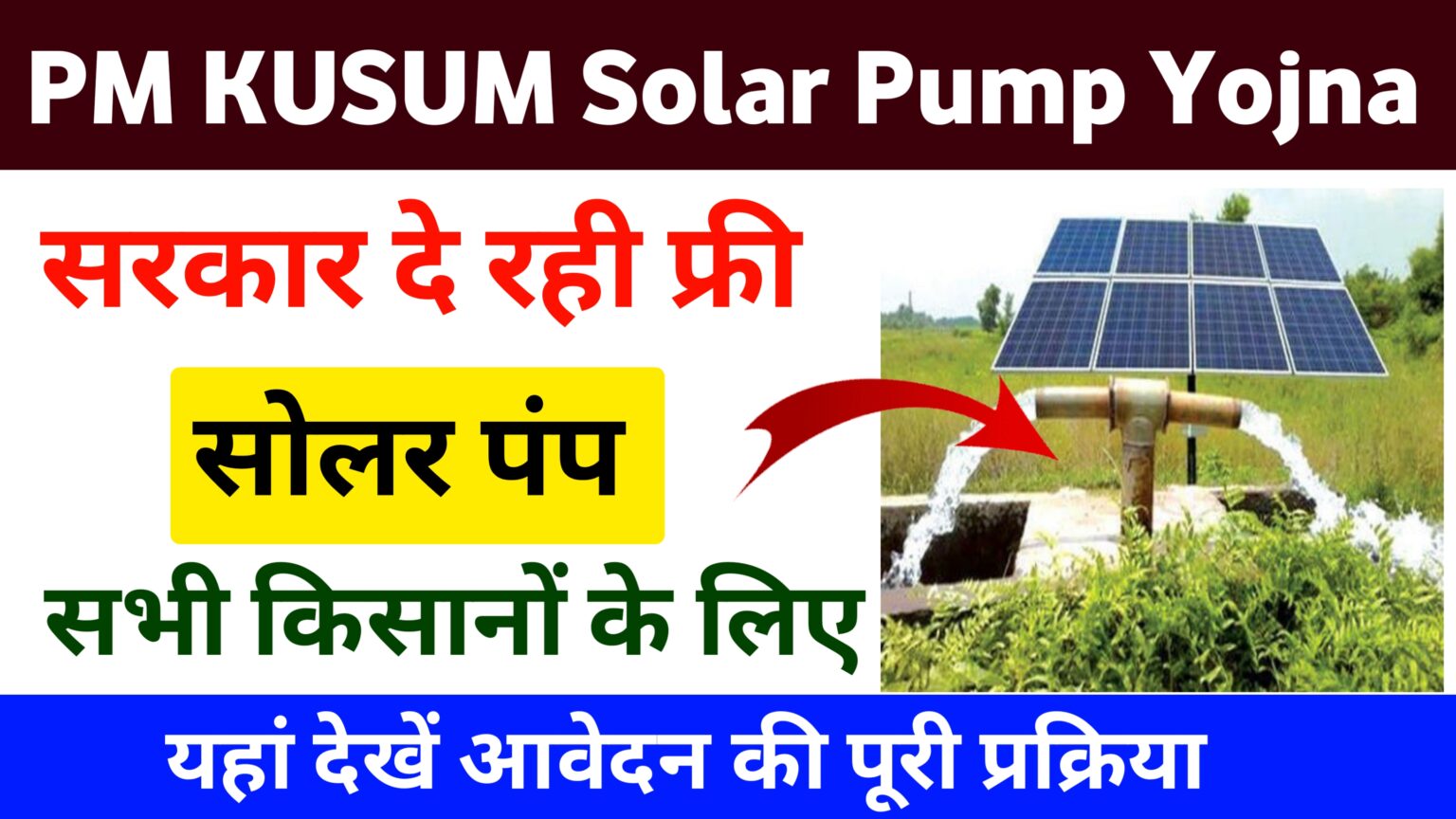 PM KUSUM Free Solar Pump Yojna 2025 : सभी किसानों के खेतों में फ्री में ...